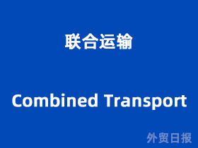 联合运输（Combined Transport） - 外贸日报