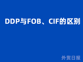 DDP与FOB、CIF的区别 - 外贸日报